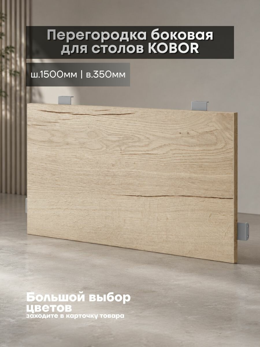 Нижний боковой подвесной экран ЛДСП Kobor EN2-160 aluminum/natural