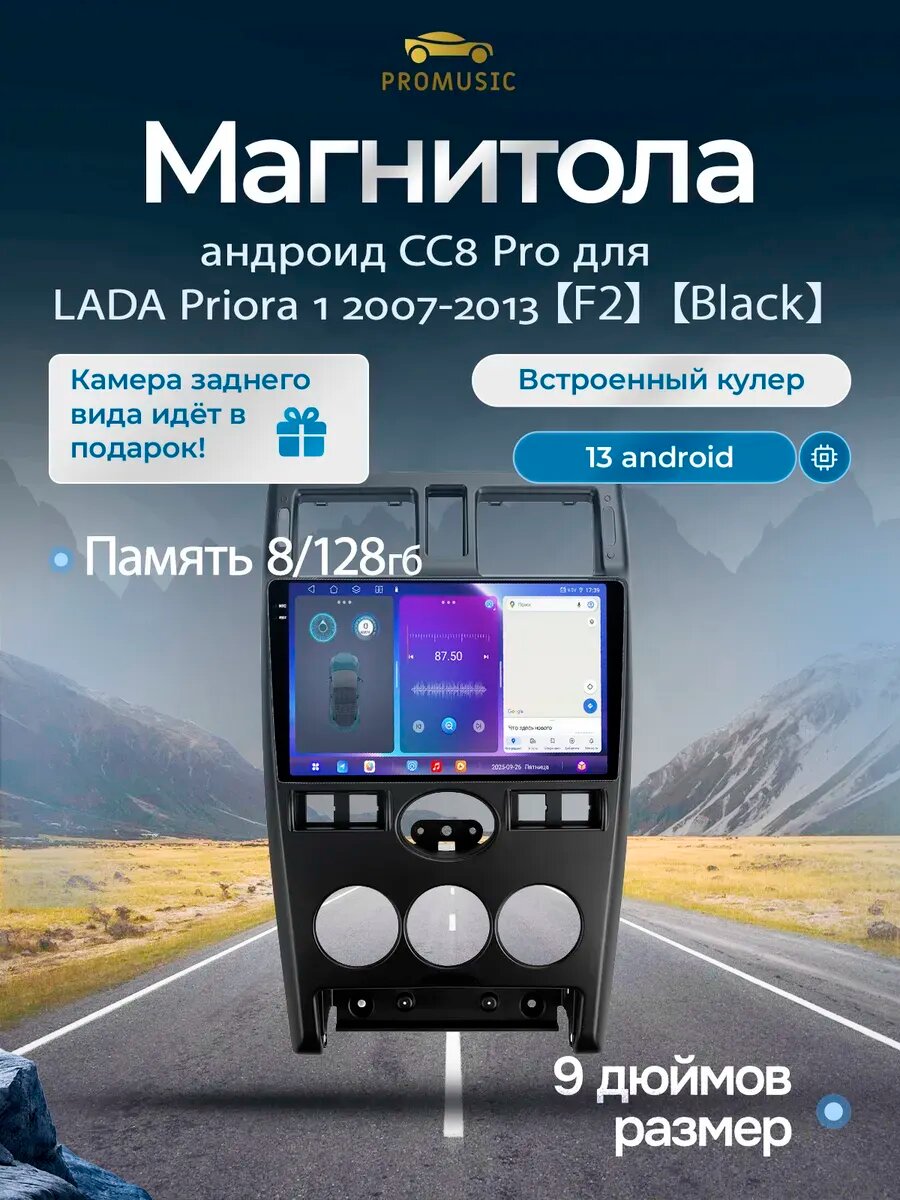 Магнитола CC8 Pro для LADA Priora 1 2007-2013