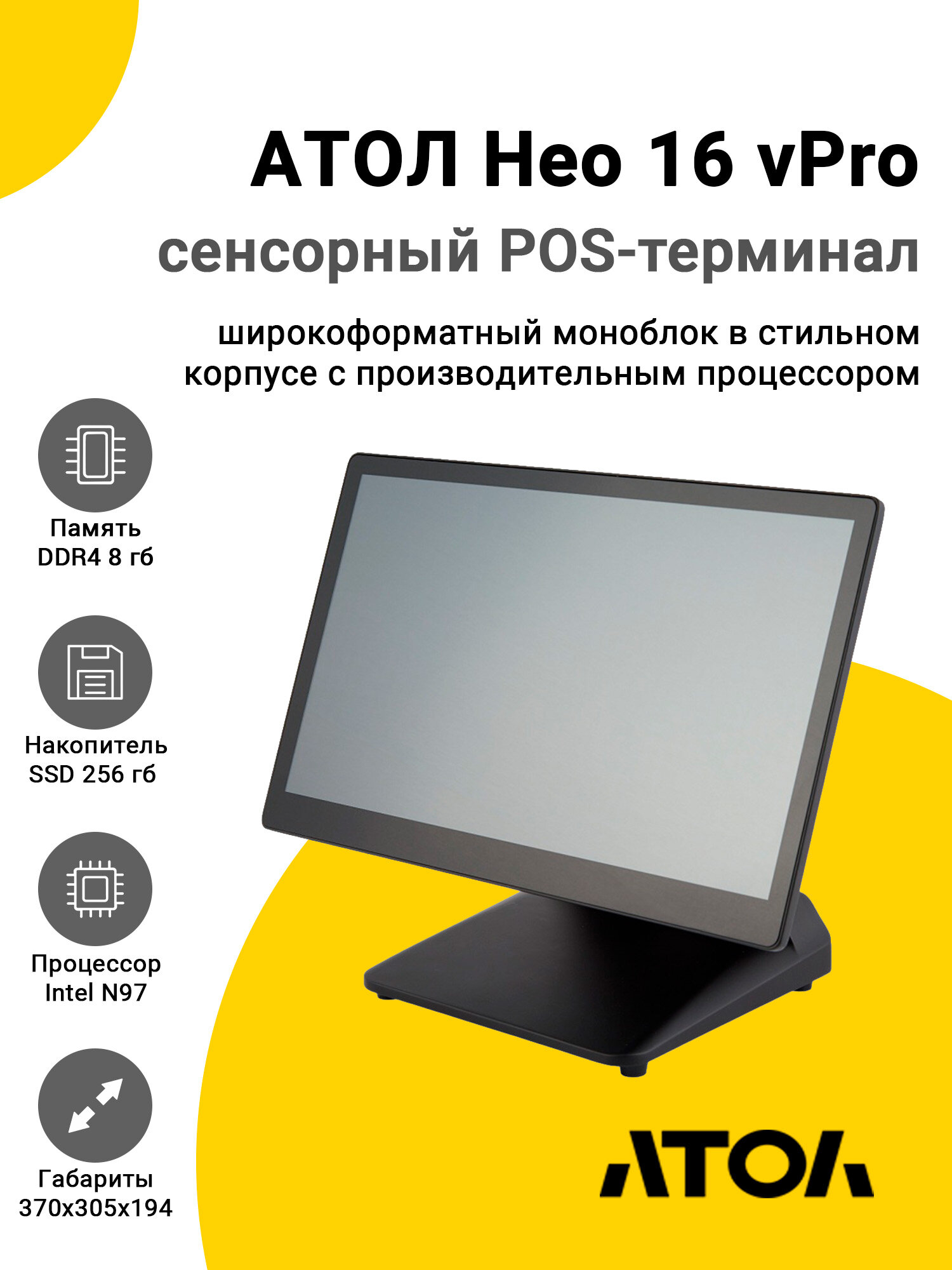 Сенсорный терминал 15,6" АТОЛ Нео 16 vPro (P-CAP, N97, 8/256Gb, Без MSR, без ОС)
