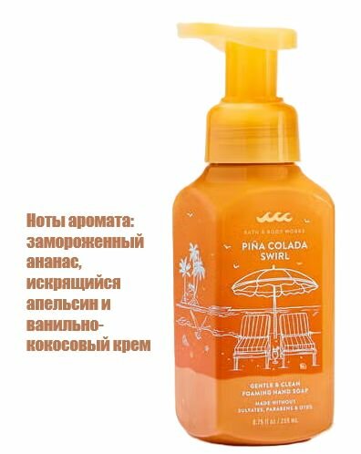 Bath and Body Works мыло пенка Pina Colada Swirl (259 мл)