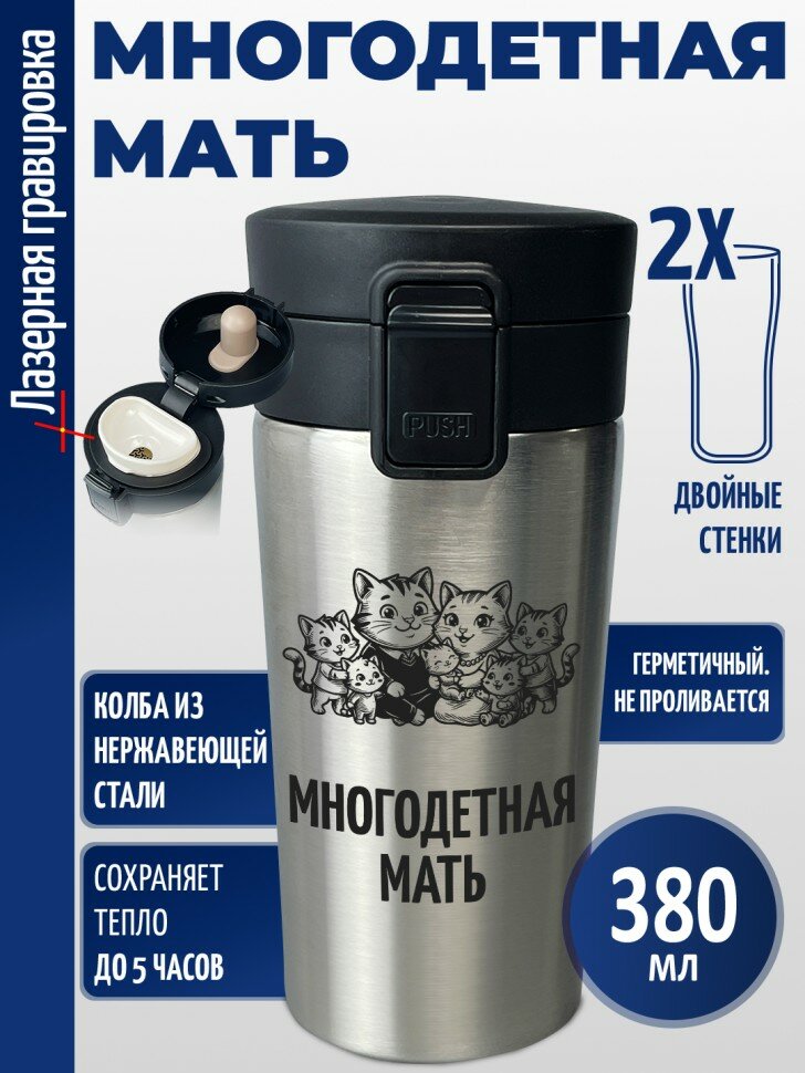 Термокружка "Многодетная мать" (380 мл)