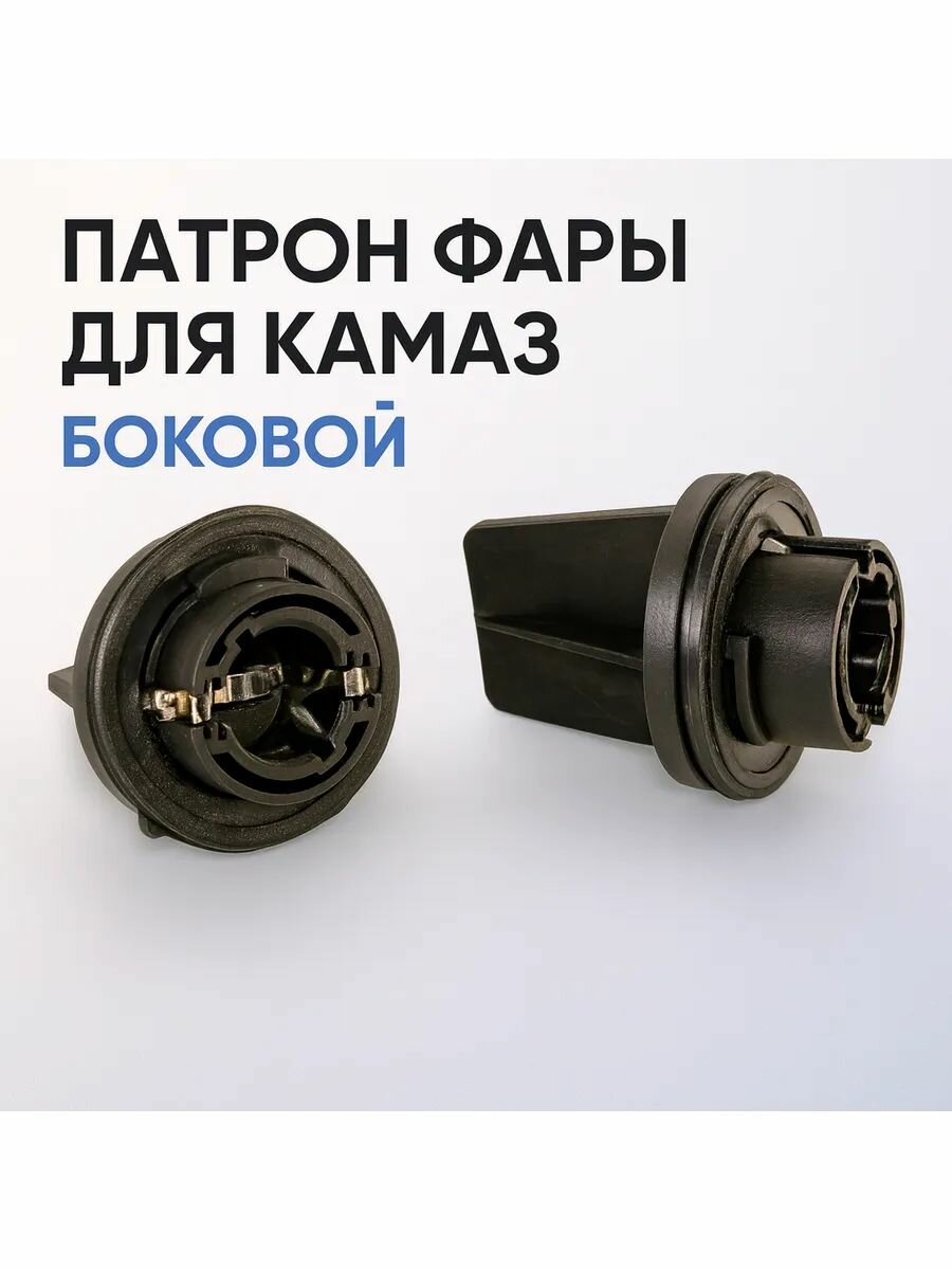 Патрон фары для Камаз боковой