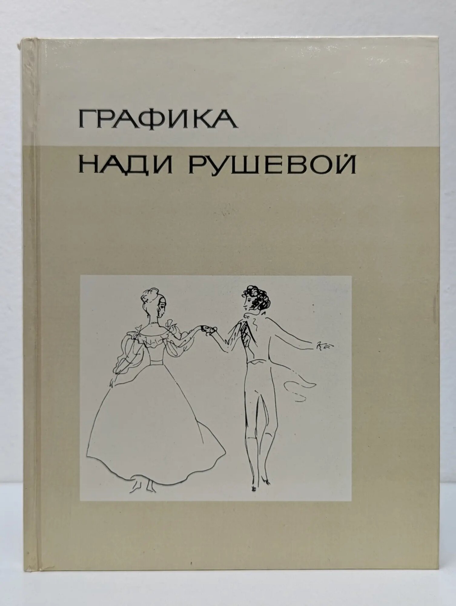 Графика Нади Рушевой Рушев Николай Константинович 1976