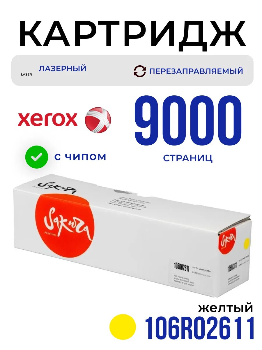 Картридж 106R02611 для XEROX, лазерный, желтый, 9000 страниц, Sakura