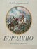Бородино