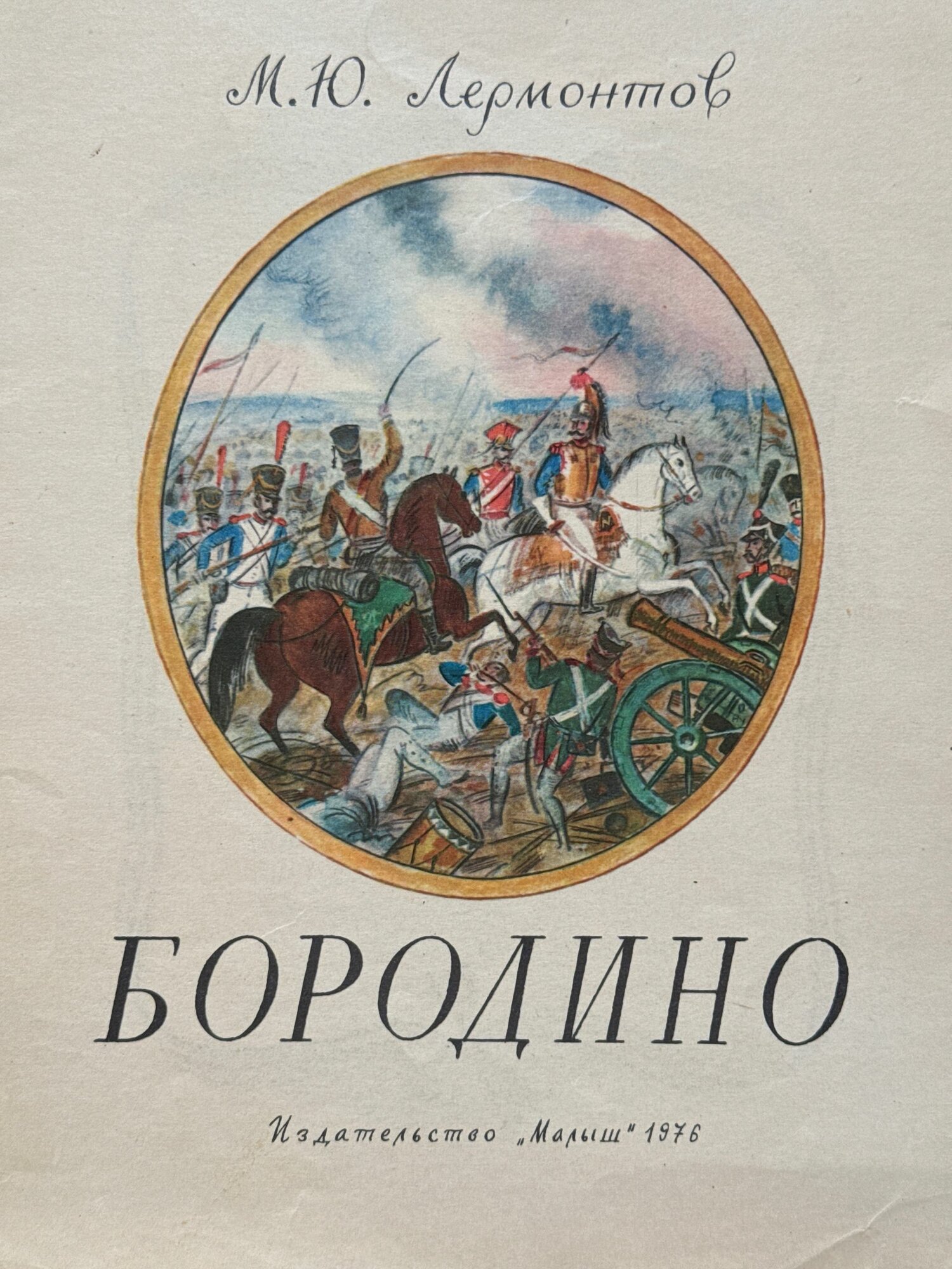 Бородино