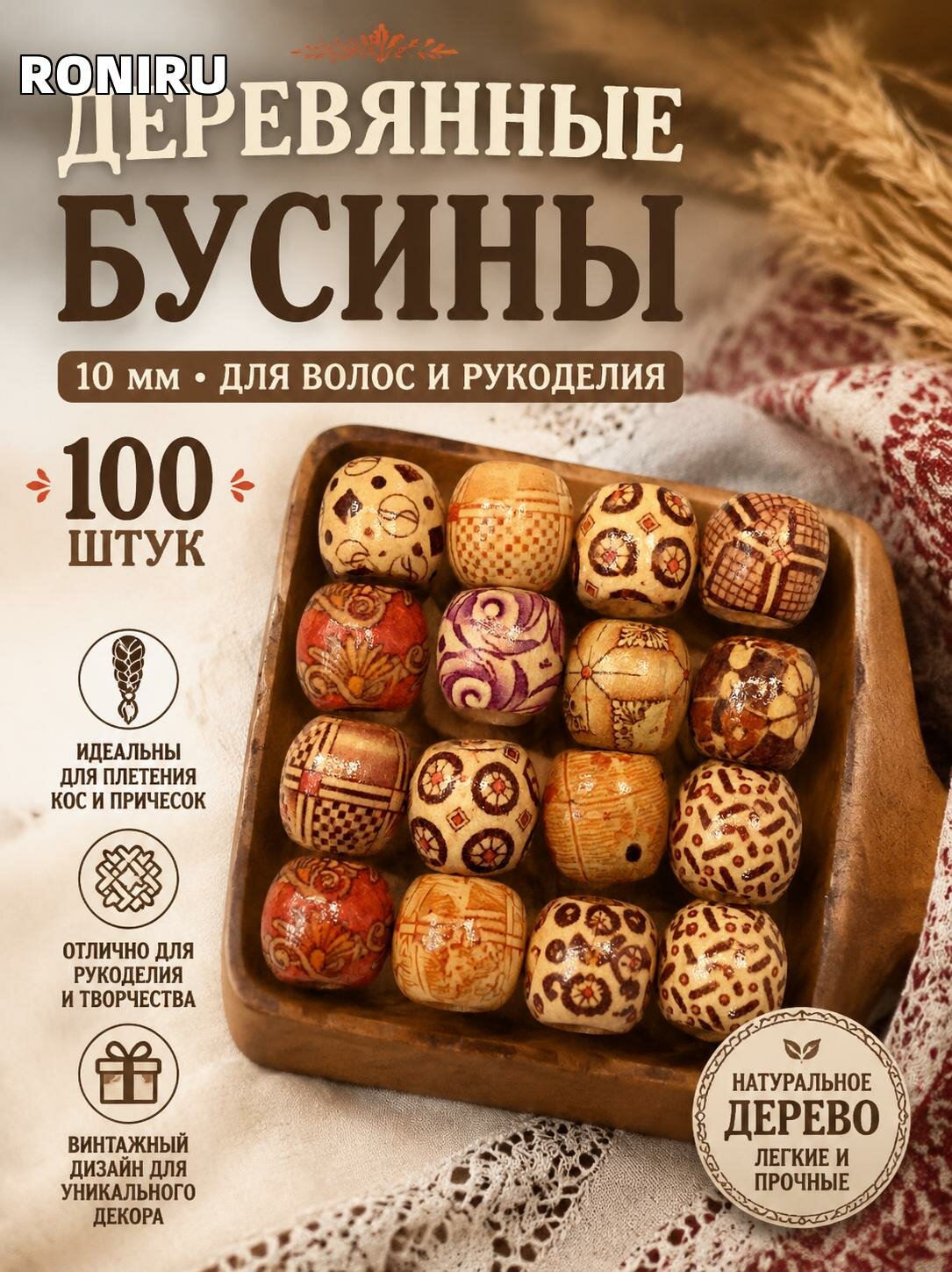 Деревянные бусины 10 мм для волос, рукоделия — винтажные свободные бусины для плетения кос, набор 100 шт для декора