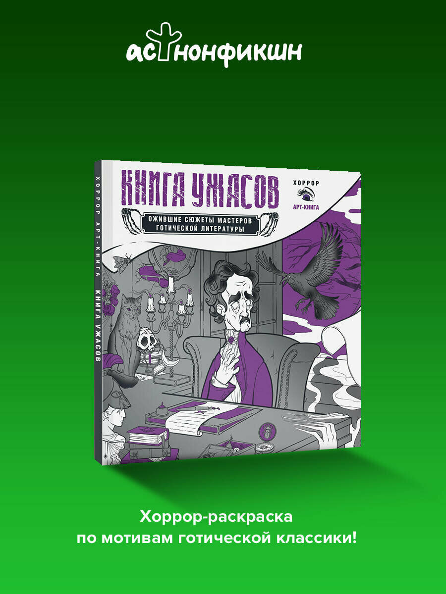 Книга ужасов: ожившие сюжеты Устинова Анна, книга от издательства АСТ