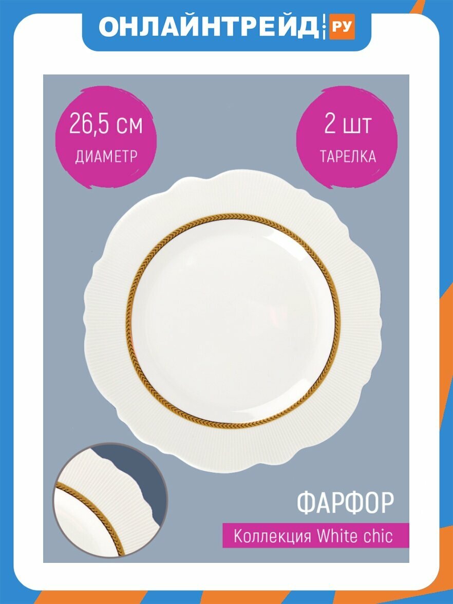 Набор столовых тарелок Nouvelle White chic, 26,5 см, 2 шт (0970016-Н2)