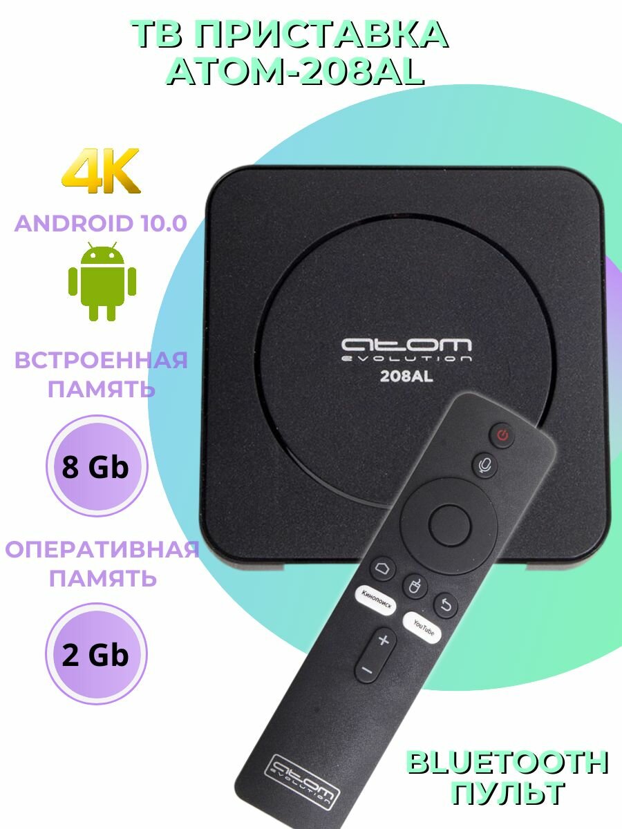 Медиаплеер приставка Смарт ТВ Atom 208AL, Android, 4K, Wi-Fi, пульт ДУ