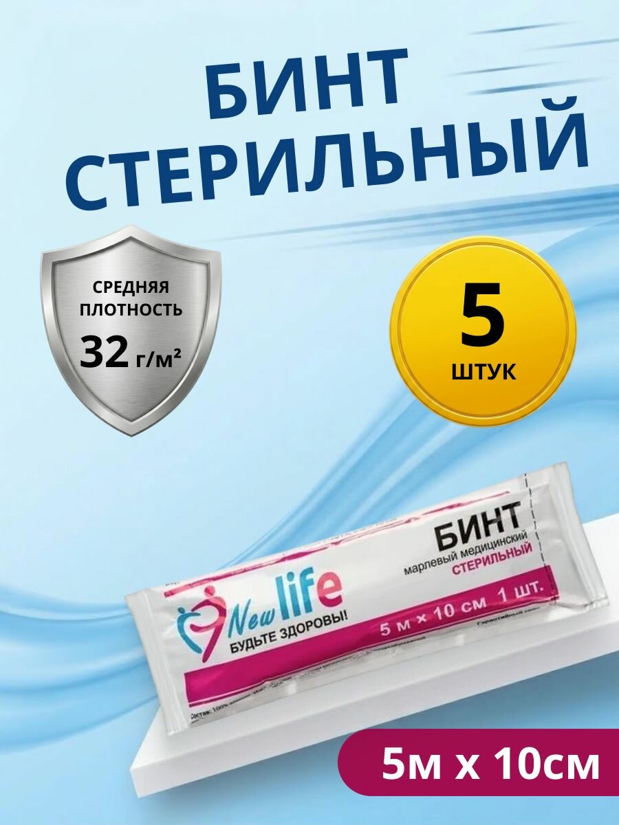 Бинт медицинский стерильный марлевый 5 м х 10 см плотность 32 г/м 5 шт (Россия)