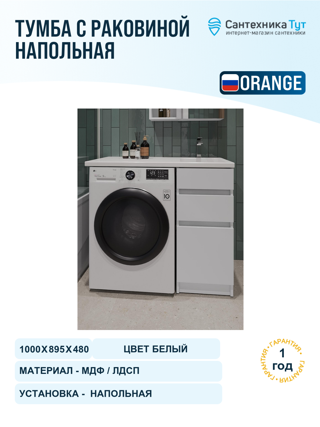 Тумба с раковиной Orange Sistema 100 R ST-40TUW RAR Белая глянцевая