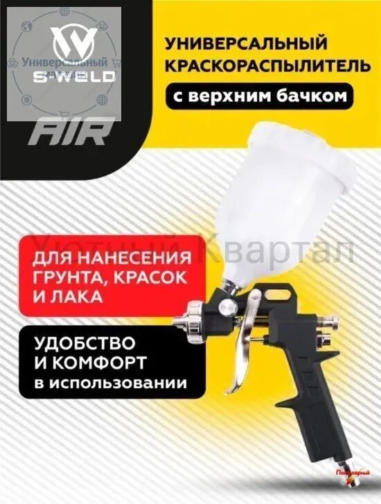 Краскопульт пневматический для компрессора, инструмент для ремонта и строительства