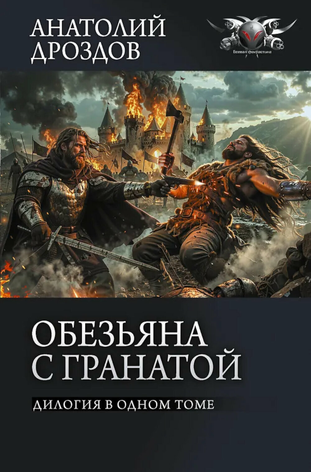 Обезьяна с гранатой. Дилогия в одном томе: сборник. Дроздов А. Ф, Матвиенко А. Е.