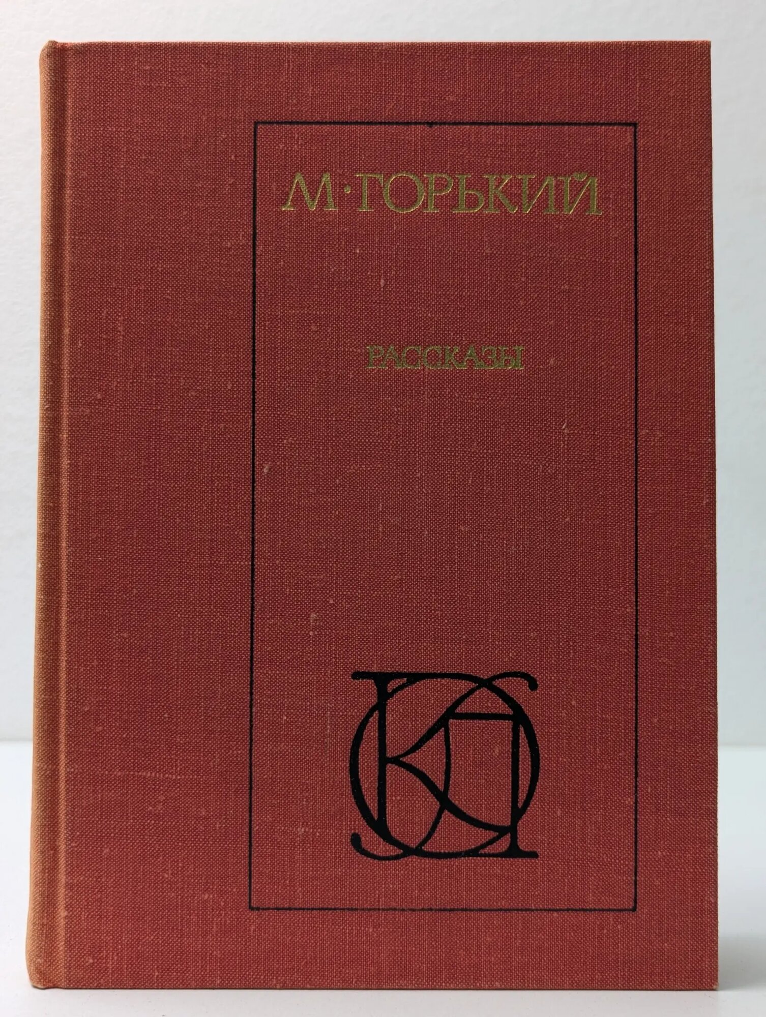 Однотомники классической литературы. Максим Горький. Рассказы Горький Максим Алексеевич 1978