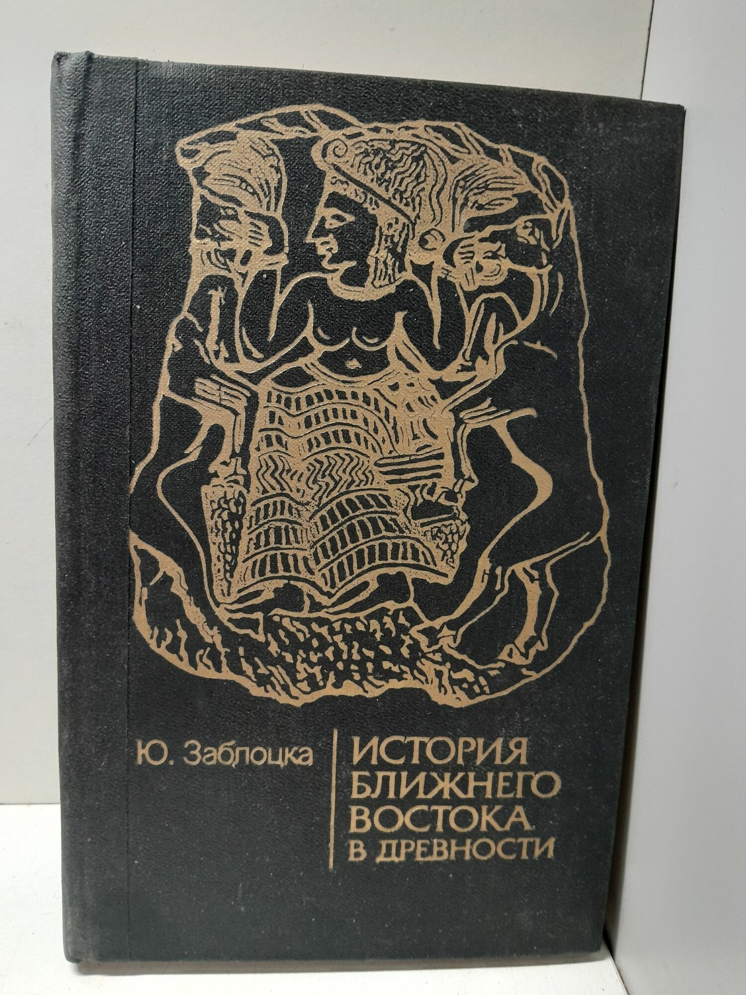 История Ближнего Востока в древности (от первых поселений до персидского завоевания) / Заблоцка Юлия