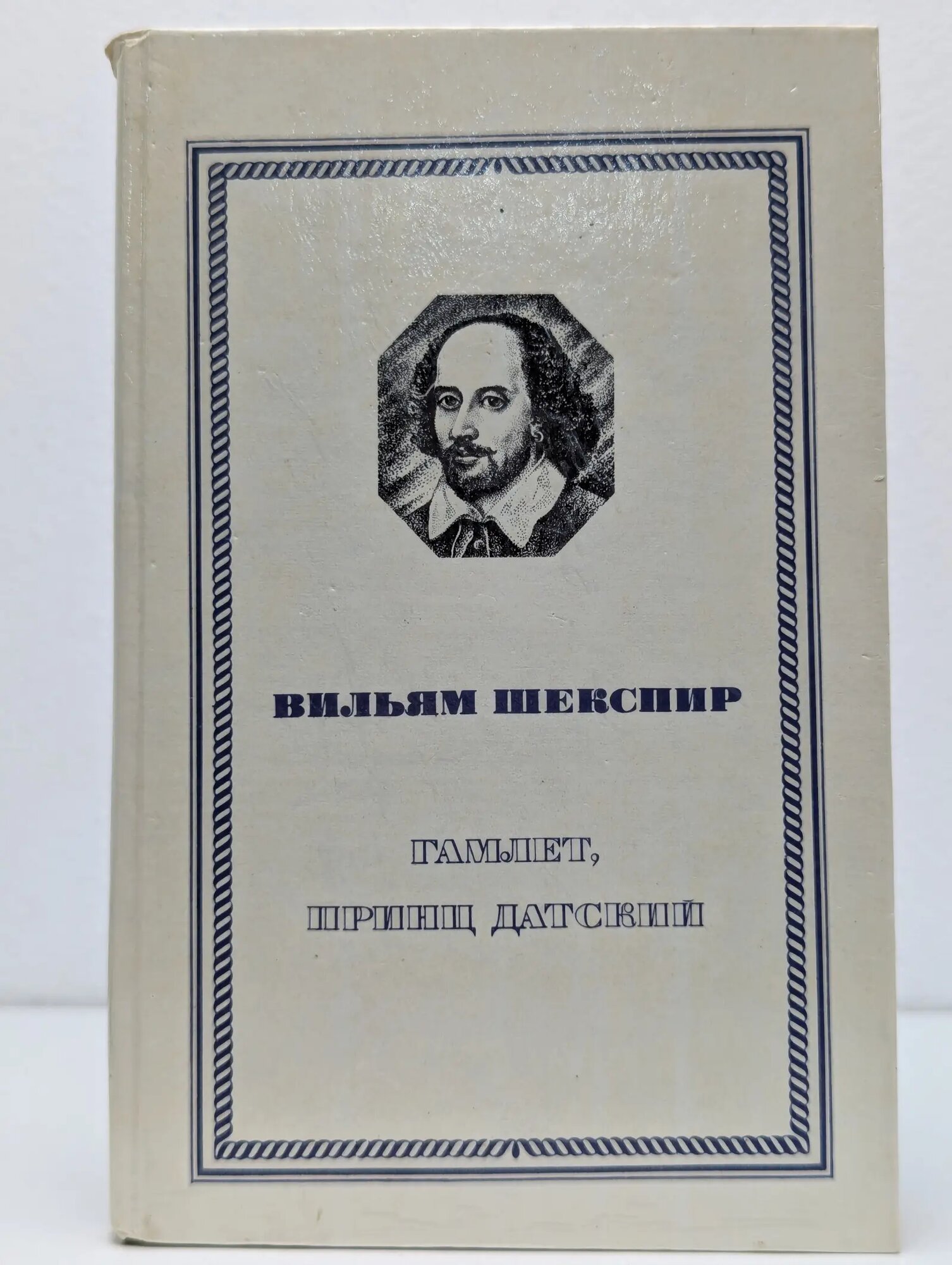 Гамлет, принц Датский Шекспир Вильям 1980