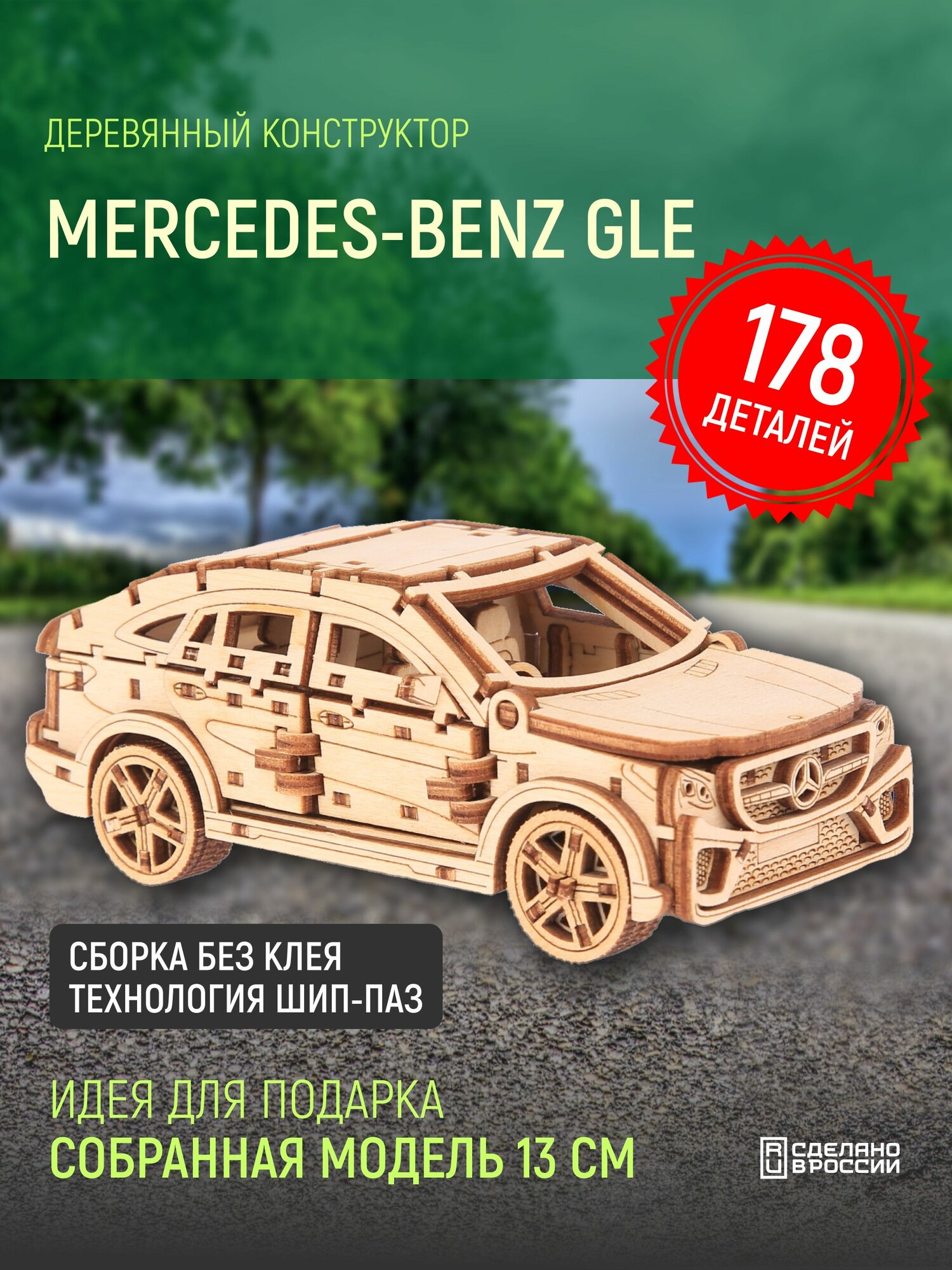 Деревянный конструктор сборная модель 3D машина Mercedes-Benz GLE, 13х6.5х5 см, 178 дет. деревянный конструктор 3D пазл сборка модели машина Mercedes-Benz модель