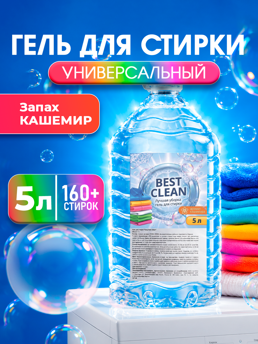 Гель для стирки "Best clean" кашемир — универсальный, для всех типов тканей, бутылка 5 л