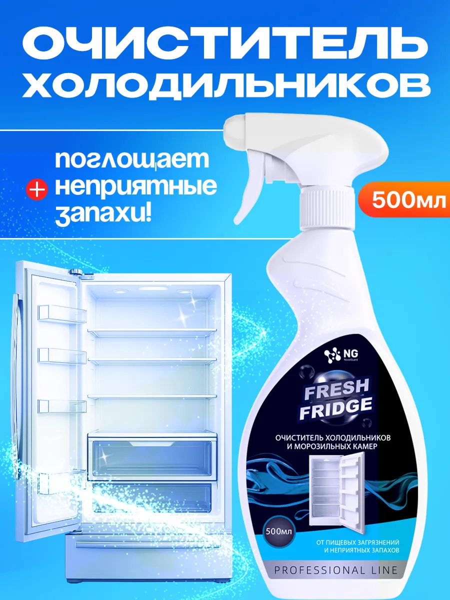 Средство для мытья холодильника от запаха. Очиститель холодильника NG013 0.5л