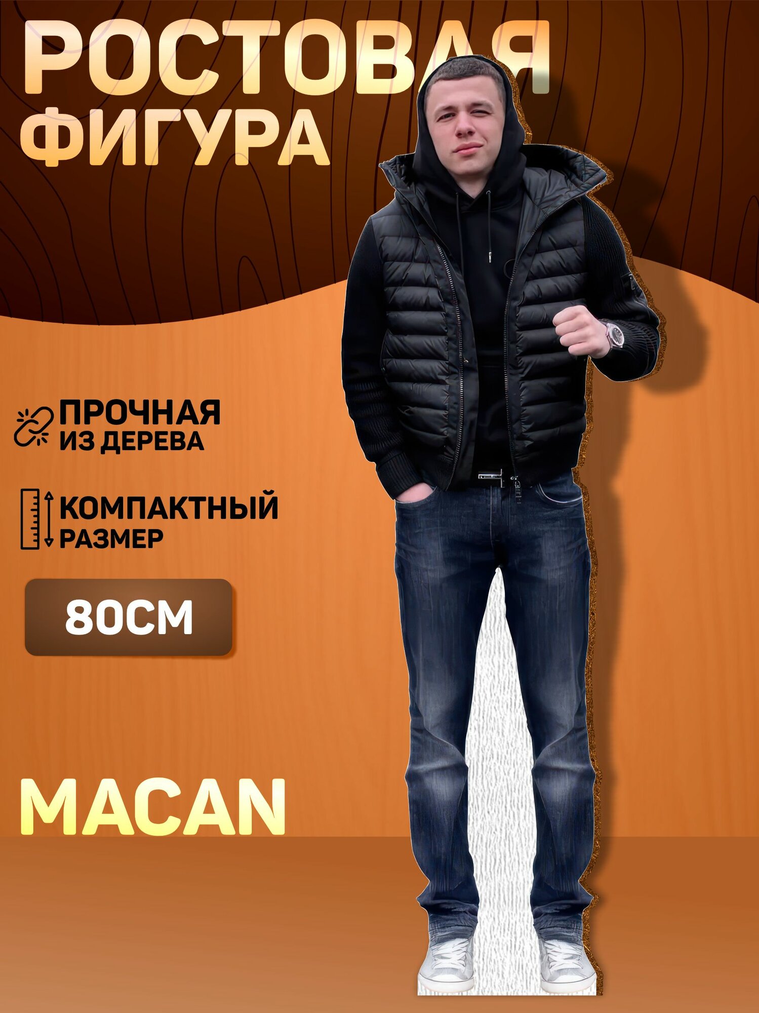 Ростовая фигура Макан Macan мем