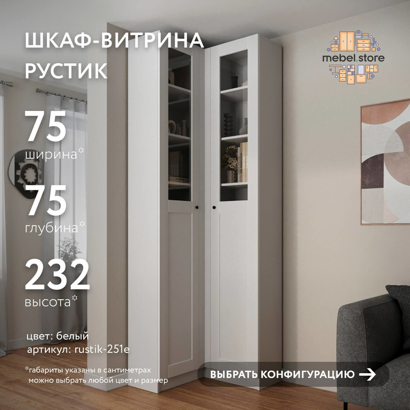 Шкаф-витрина Рустик-251e белый современный книжный скандинавский буфет сервант для гостиной кухни и спальни