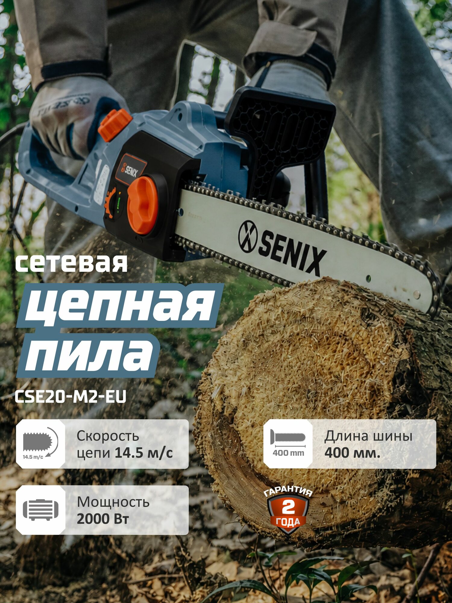 Пила цепная электрическая SENIX CSE20-M2-EU 2000 Вт, шина 16" (40см)