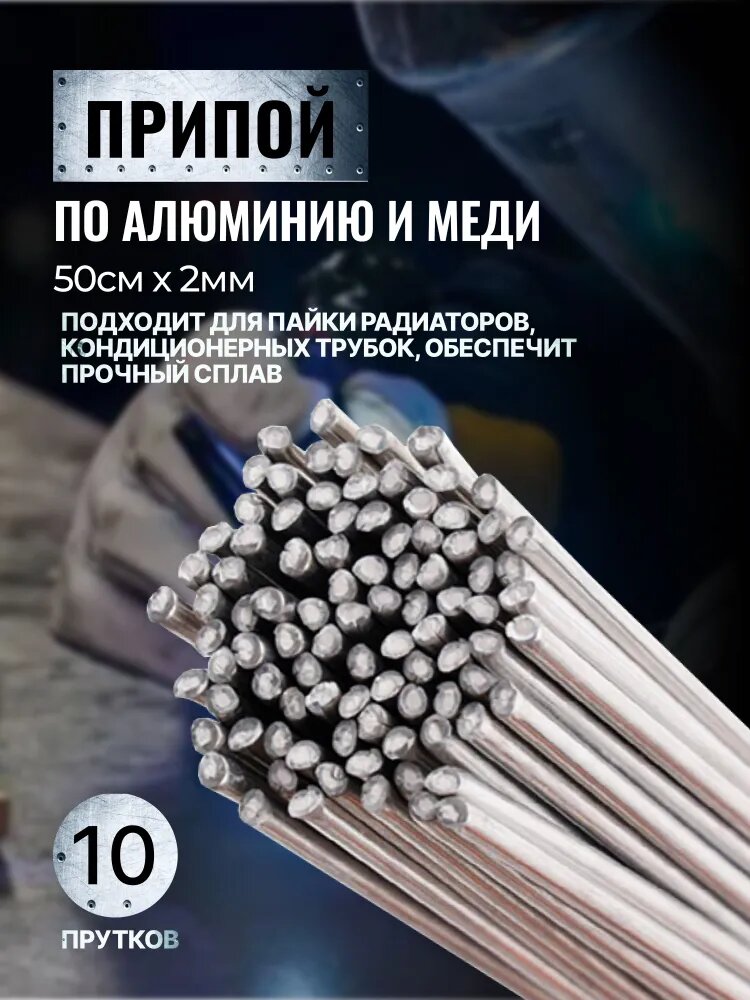 Припой для пайки алюминия с флюсом 10 прутков (50см*2мм)