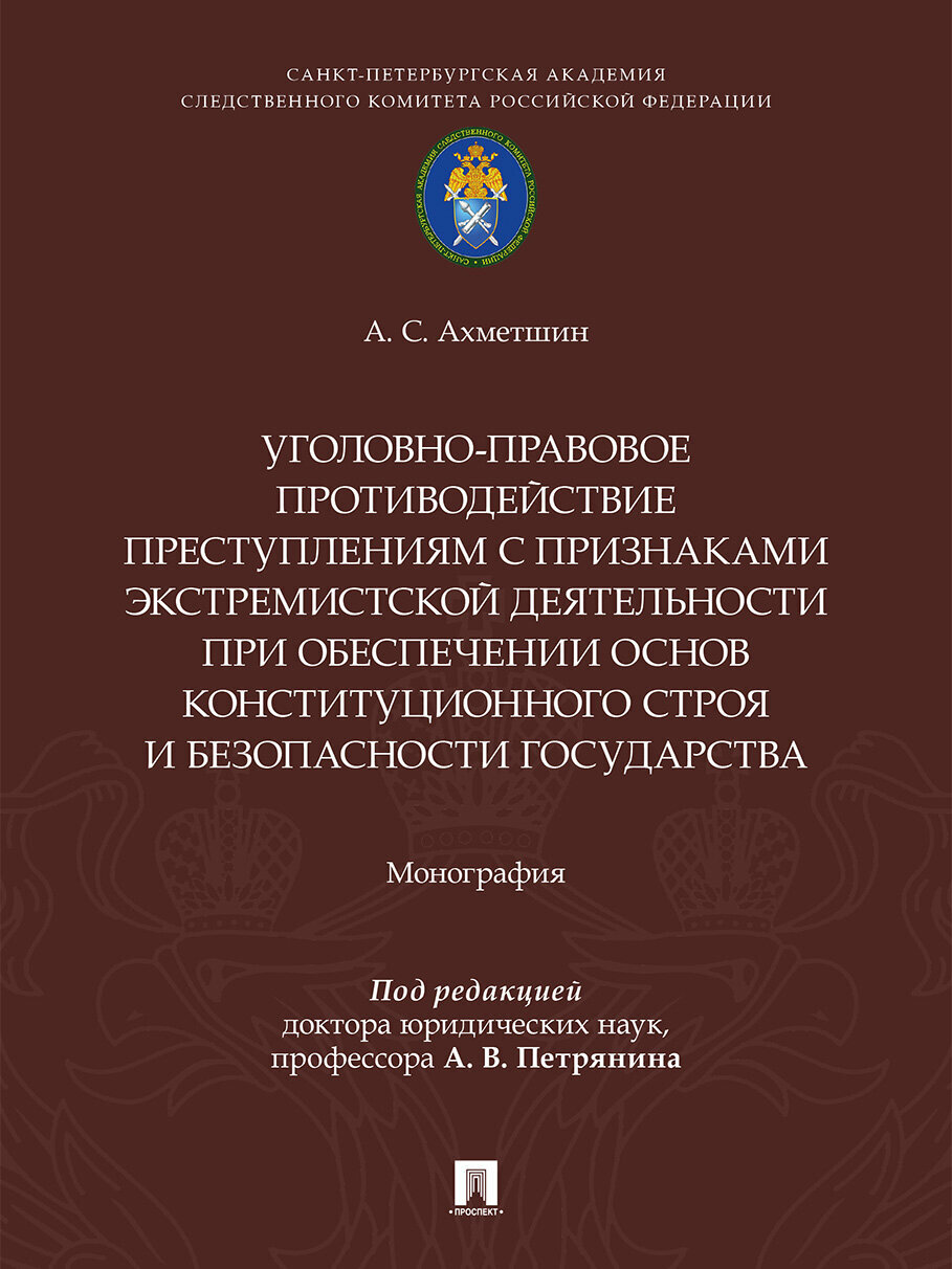 Уголовно-правовое противодействие преступлениям с признаками экстремистской деятельности при обеспечении основ конституционного строя и безопасности государства.