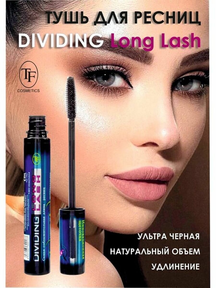 Тушь для ресниц Dividing Long Lash Mascara, цвет черный / TF cosmetics
