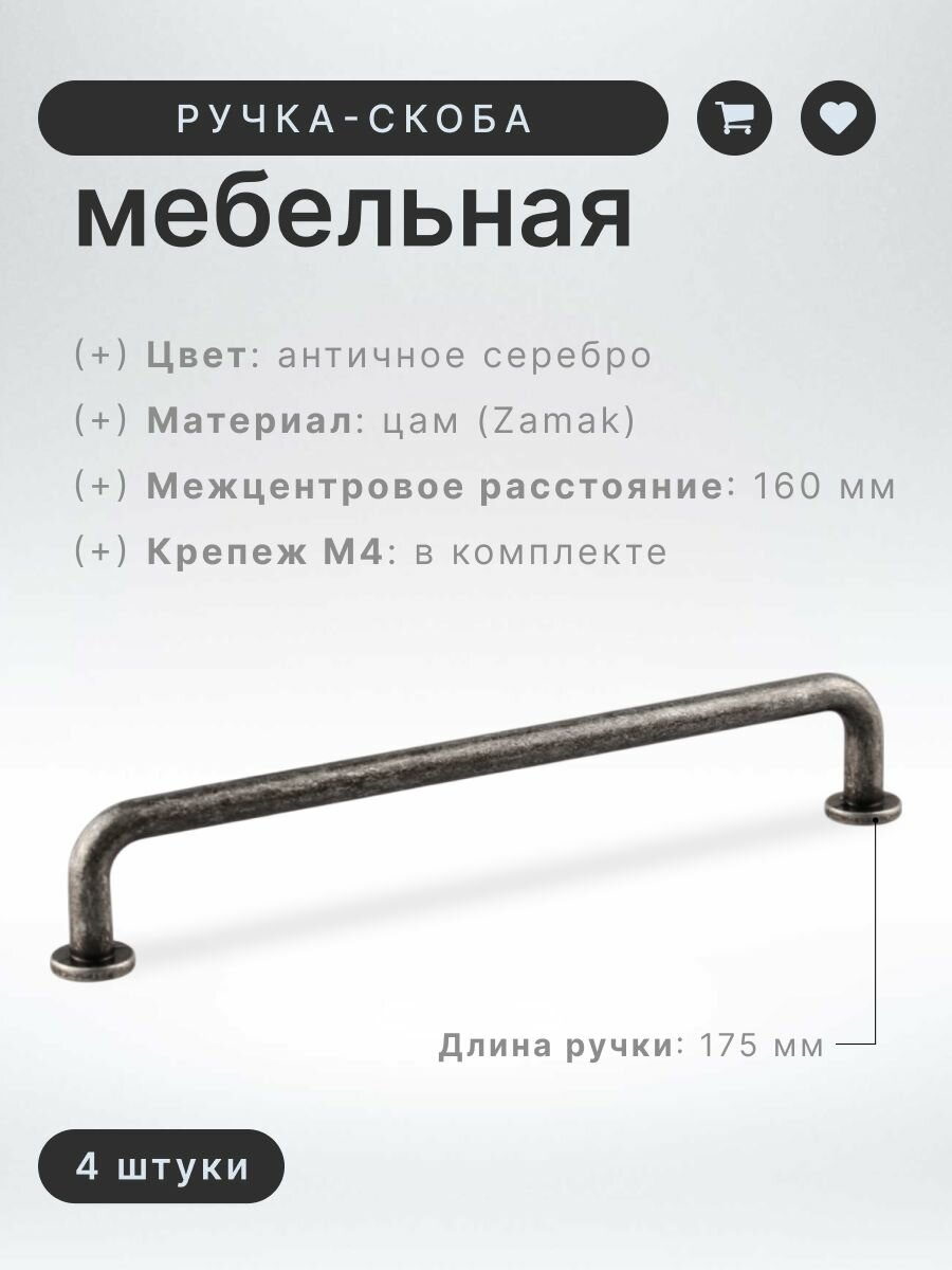 Ручка-скоба мебельная Brante IN.01.4198.160. AS античное серебро, комплект 4 шт, ручка для шкафов, комодов, кухни, для кухонного гарнитура, фурнитура для мебели