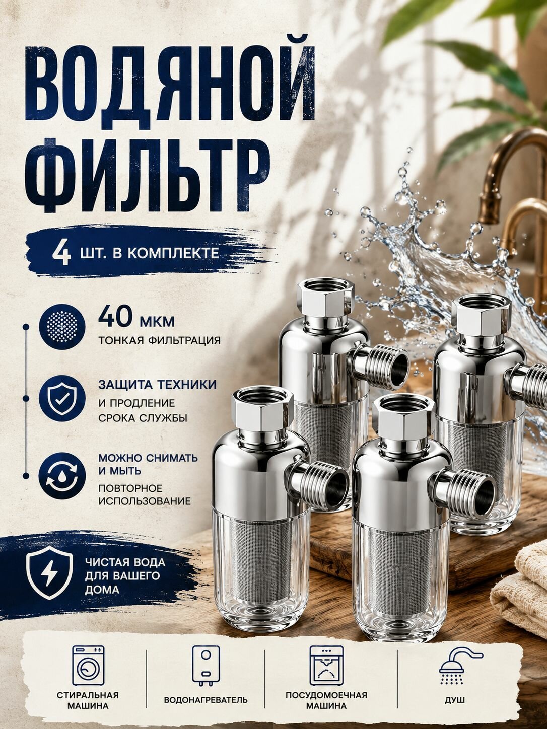 Многоразовый фильтр грубой очистки воды 1/2" 40 мкм, комплект 4 шт. промываемый предфильтр для стиральной машины, бойлера и душа