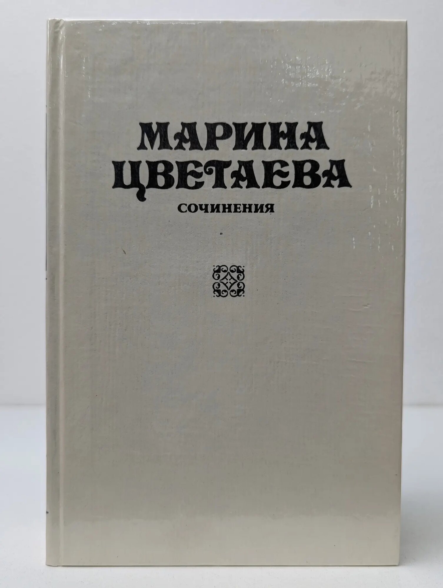 Марина Цветаева. Сочинения в 3 томах. Том 3. Стихотворения и поэмы. 1930-1941 Цветаева Марина Ивановна 1993