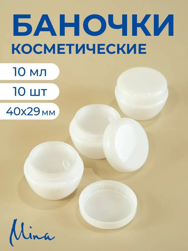 Баночка косметическая с винтовой крышкой 10 мл 40х29мм 10 шт