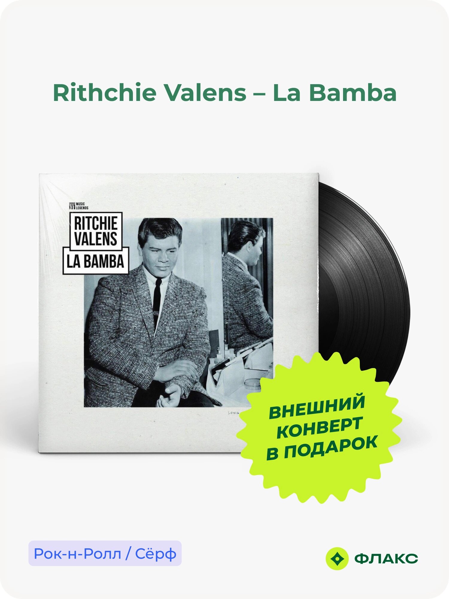 Виниловая пластинка Rithchie Valens - La Bamba (LP)