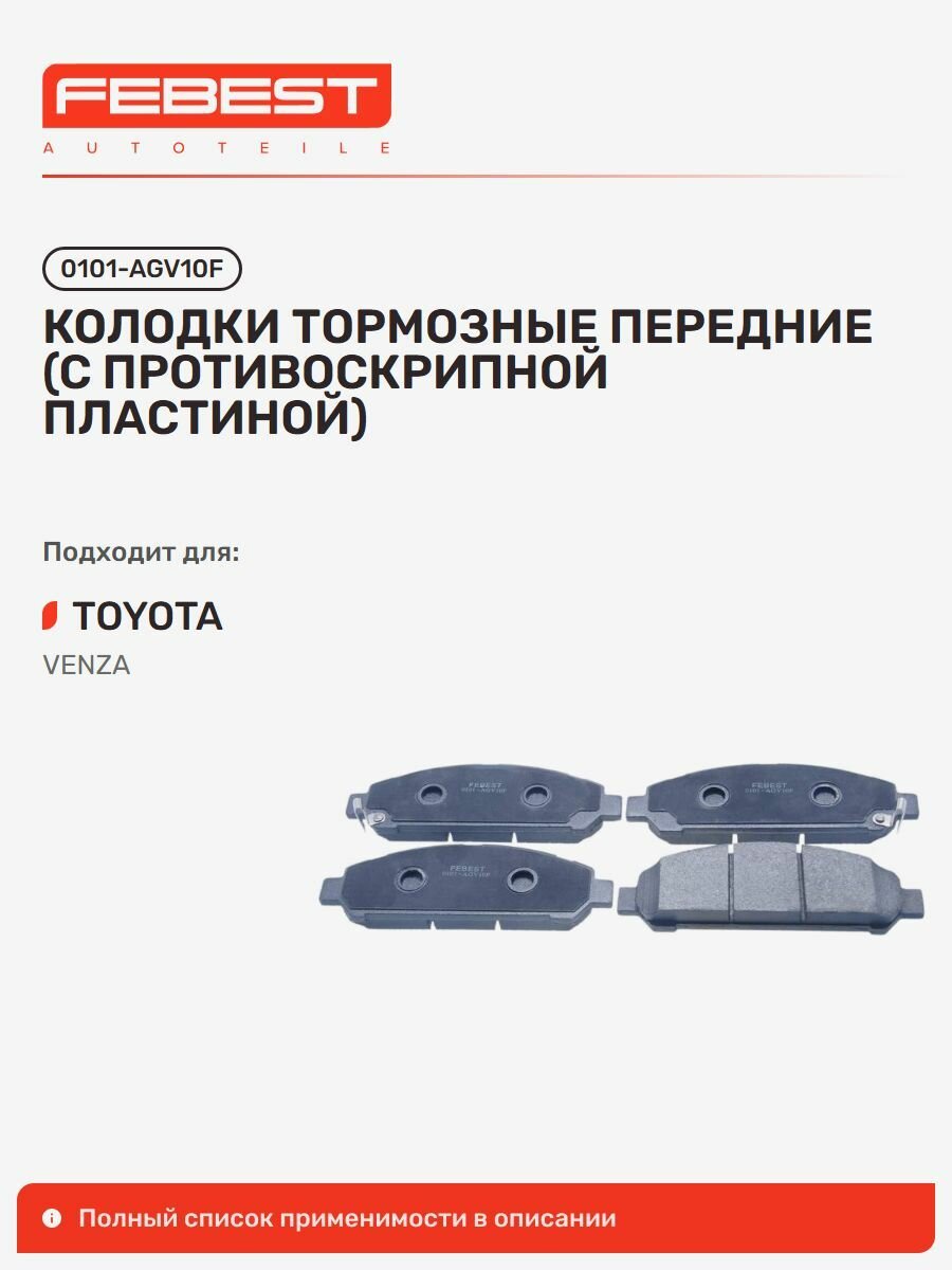 Колодки тормозные передние Toyota Тойота Venza 0101-AGV10F FEBEST
