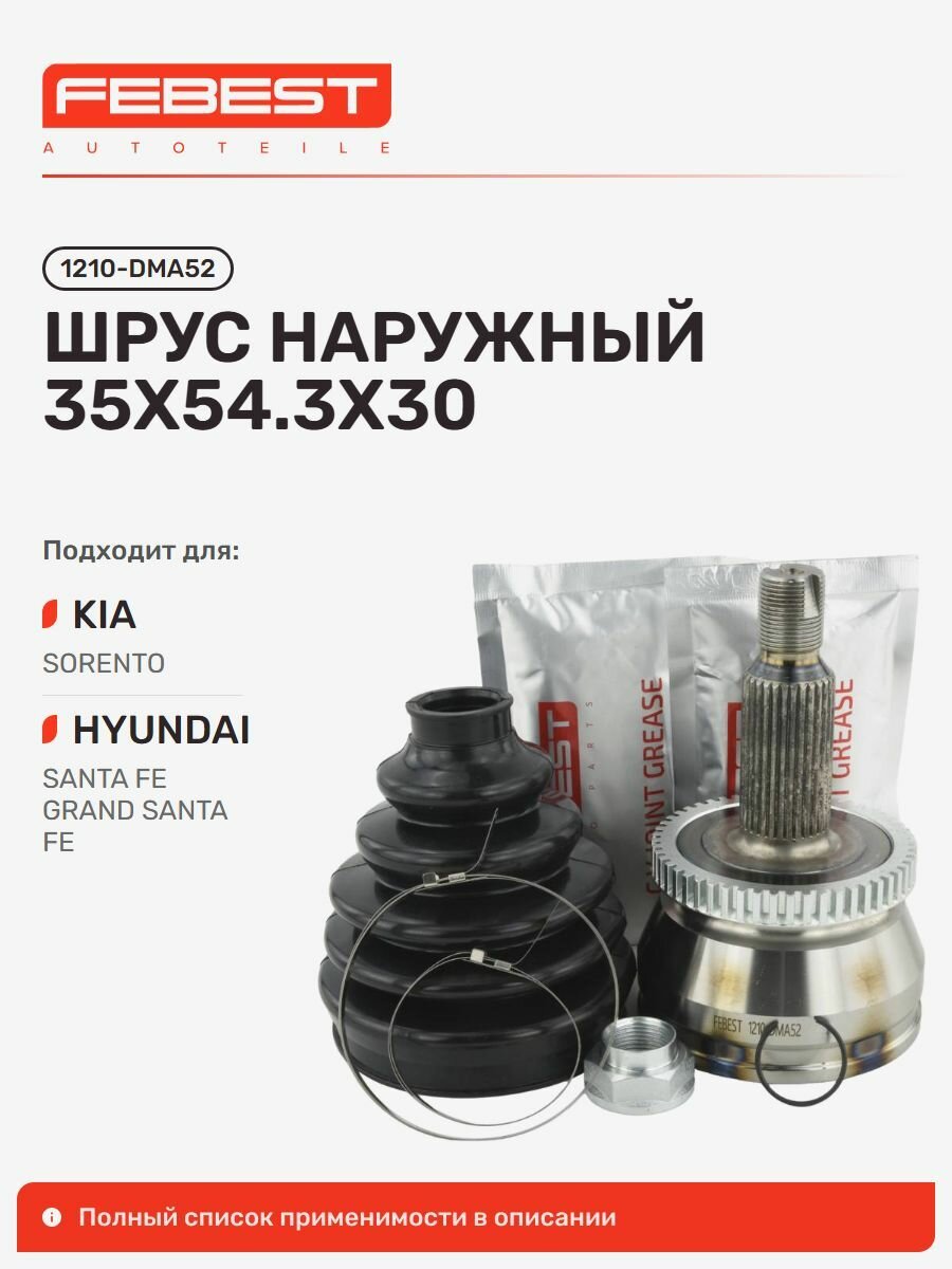 ШРУС наружный 35x54.3x30 для а/м HYUNDAI Santa Fe; KIA Sorento / Хендай Санта Фе, Киа Соренто, Febest 1210DMA52