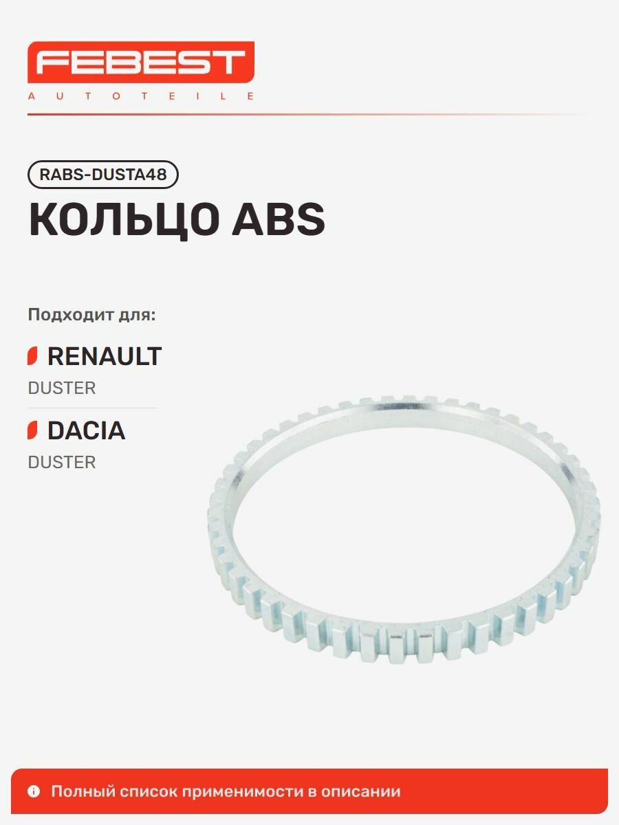 Кольцо abs Renault Рено Duster Дастер, Duster II, Captur Kaptur, Nissan Ниссан Terrano Террано RABS-DUSTA48, Febest RABSDUSTA48