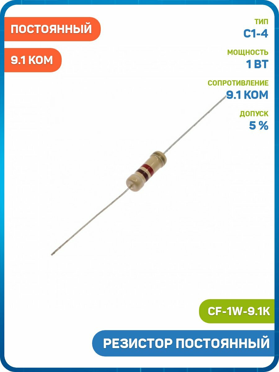 Резистор постоянный 1 Вт/9.1 кОм 5% (CF-1W-9.1K)
