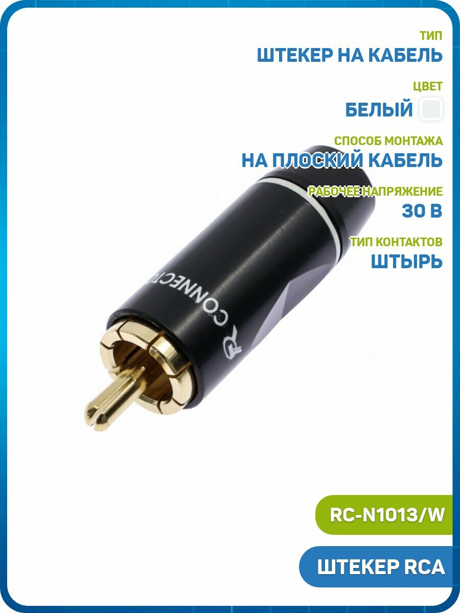 Штекер RCA Rconnector Hi-Fi на кабель (RC-N1013/W) белый