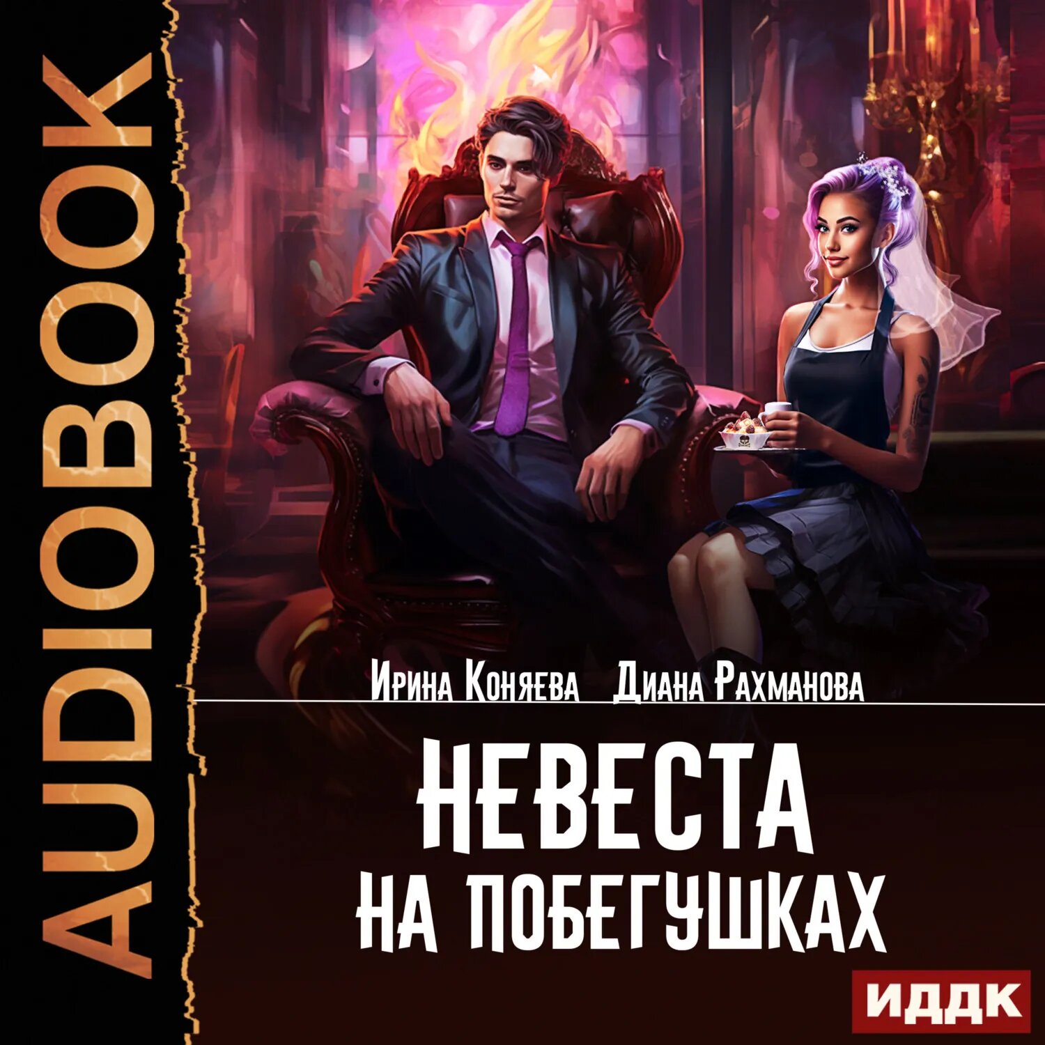 Невеста на побегушках [Аудиокнига]