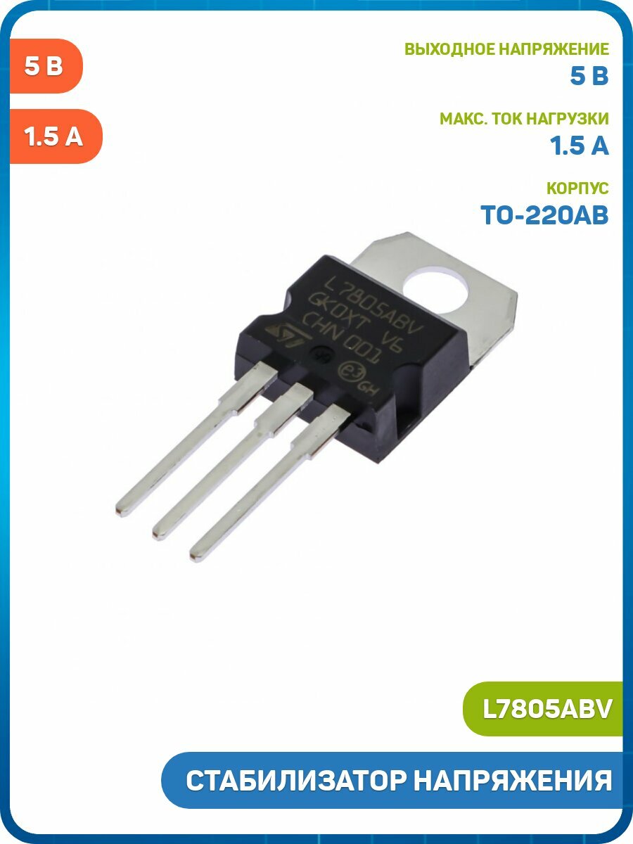 Стабилизатор напряжения STM 5 В/1.5 А (L7805ABV) (TO-220AB))