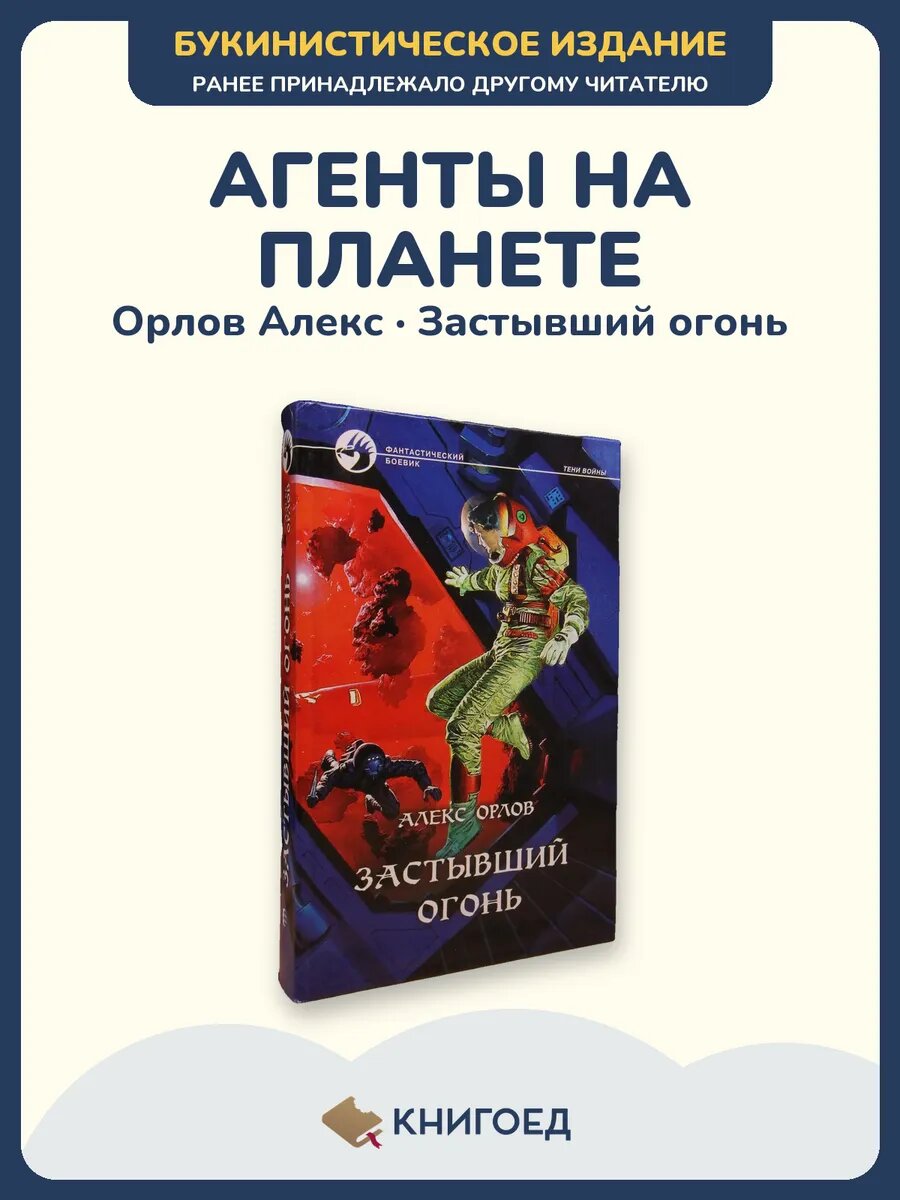 Орлов Алекс (фантастика и фэнтези для взрослых, букинистика)