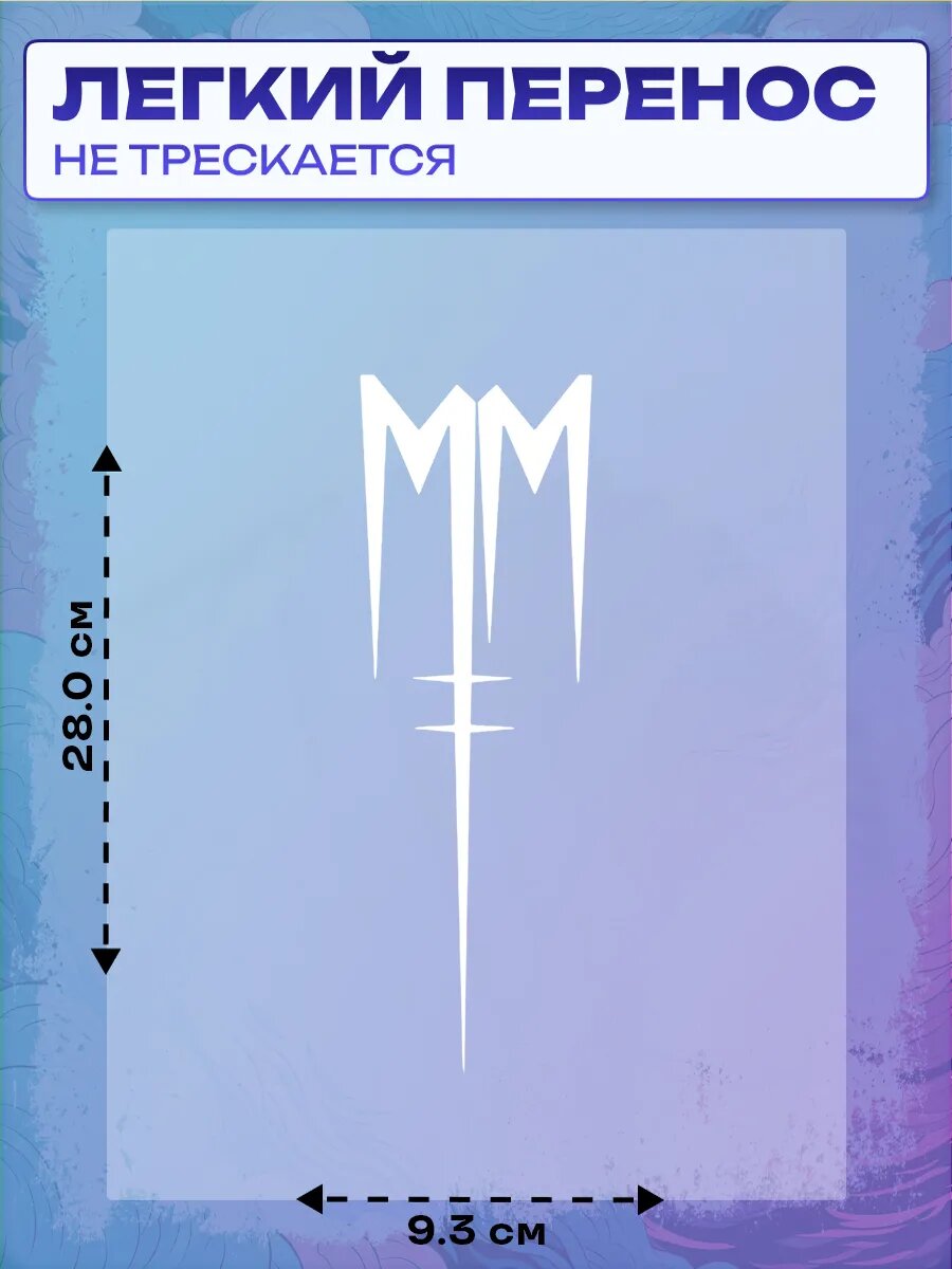 Термонаклейка marilyn manson — фото 1