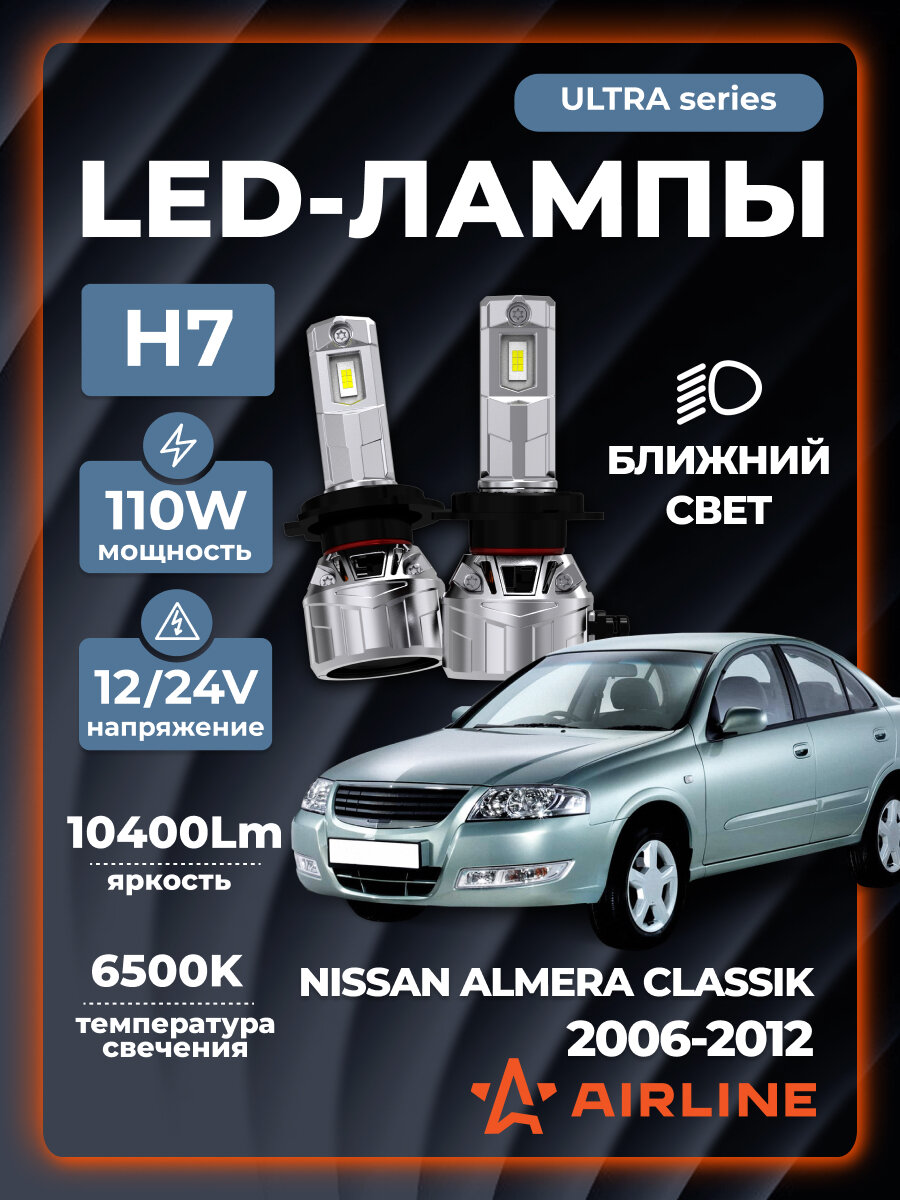 Лампы светодиодные H7 ULTRA для Nissan Almera Classik (2006-2012) ближний свет, 110W, 12/24В, 6500К, 10400Лм, комплект 2 шт. / Лед лампы с обманкой Н7, автосвет на Ниссан Альмера