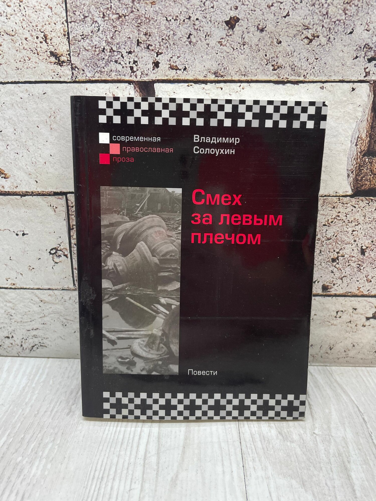 Солоухин В. Смех за левым плечом. Черные доски. Издательство Сретенского монастыря 2008 г