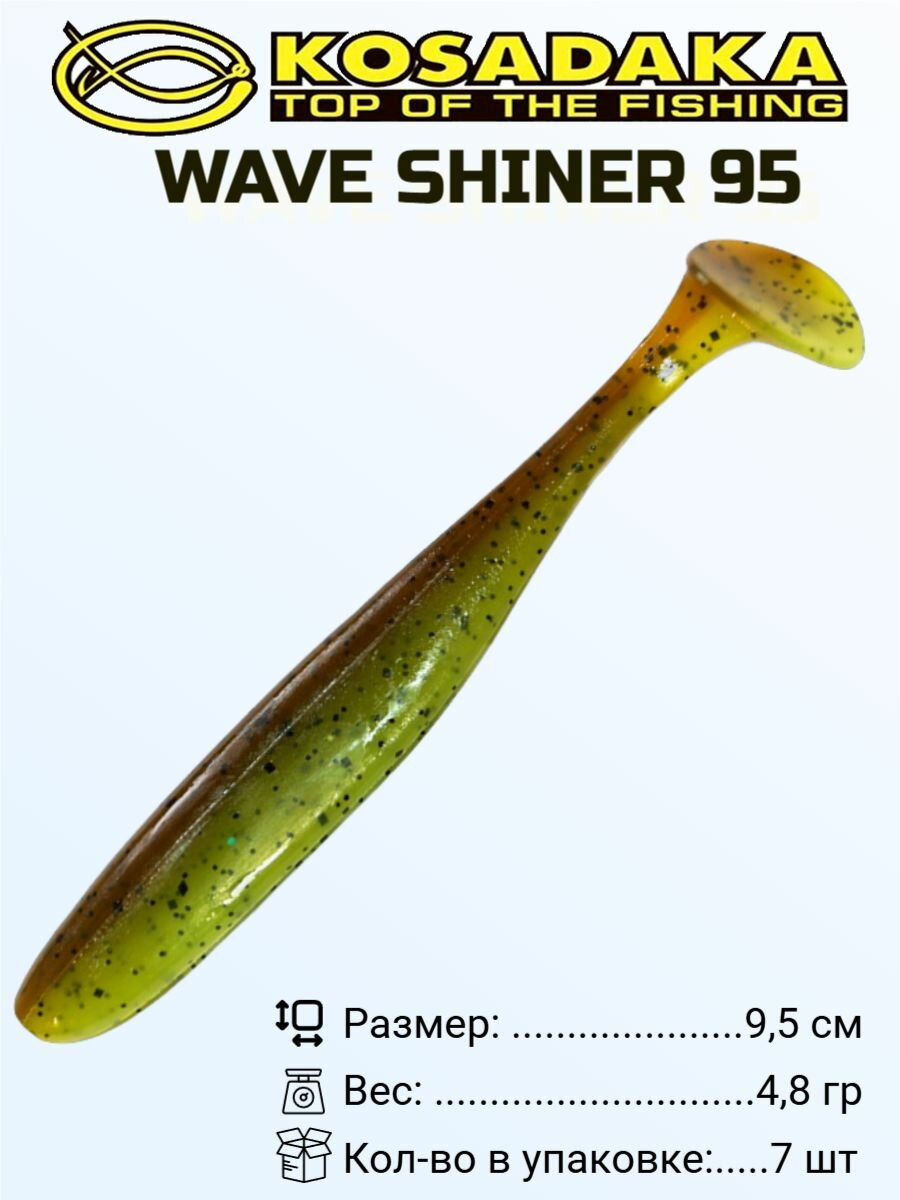 Мягкая приманка Kosadaka Wave SHINER 95мм, цв. JYS (7шт.)