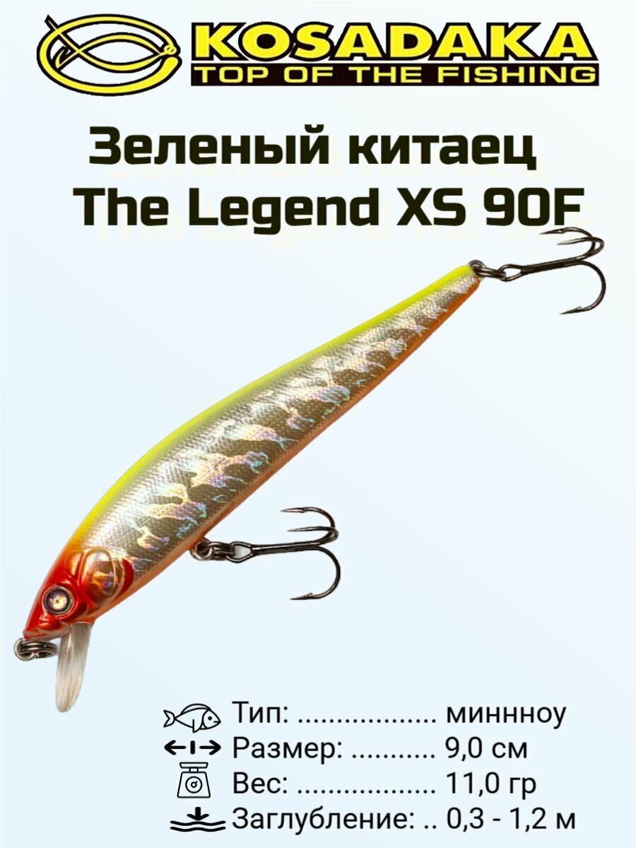 Воблер Kosadaka Зеленый китаец / The Legend XS 90F плав, 90мм, 11.0г, 0.3-1.2м, цв. LME