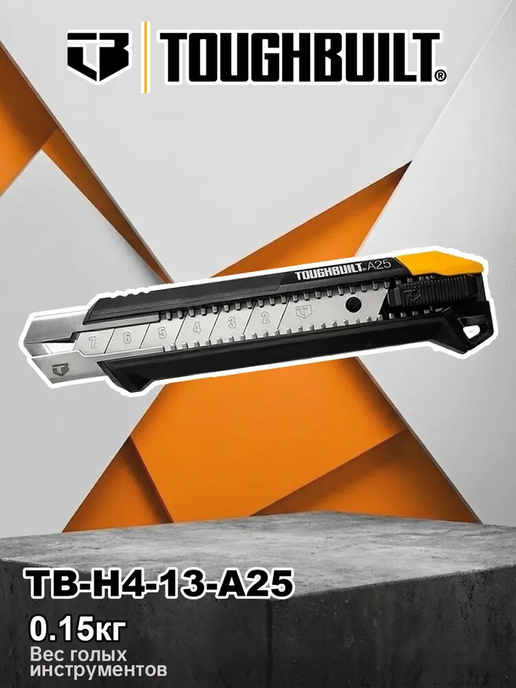 Строительный нож TOUGHBUILT TB-H4-13-A25, промышленный усиленный