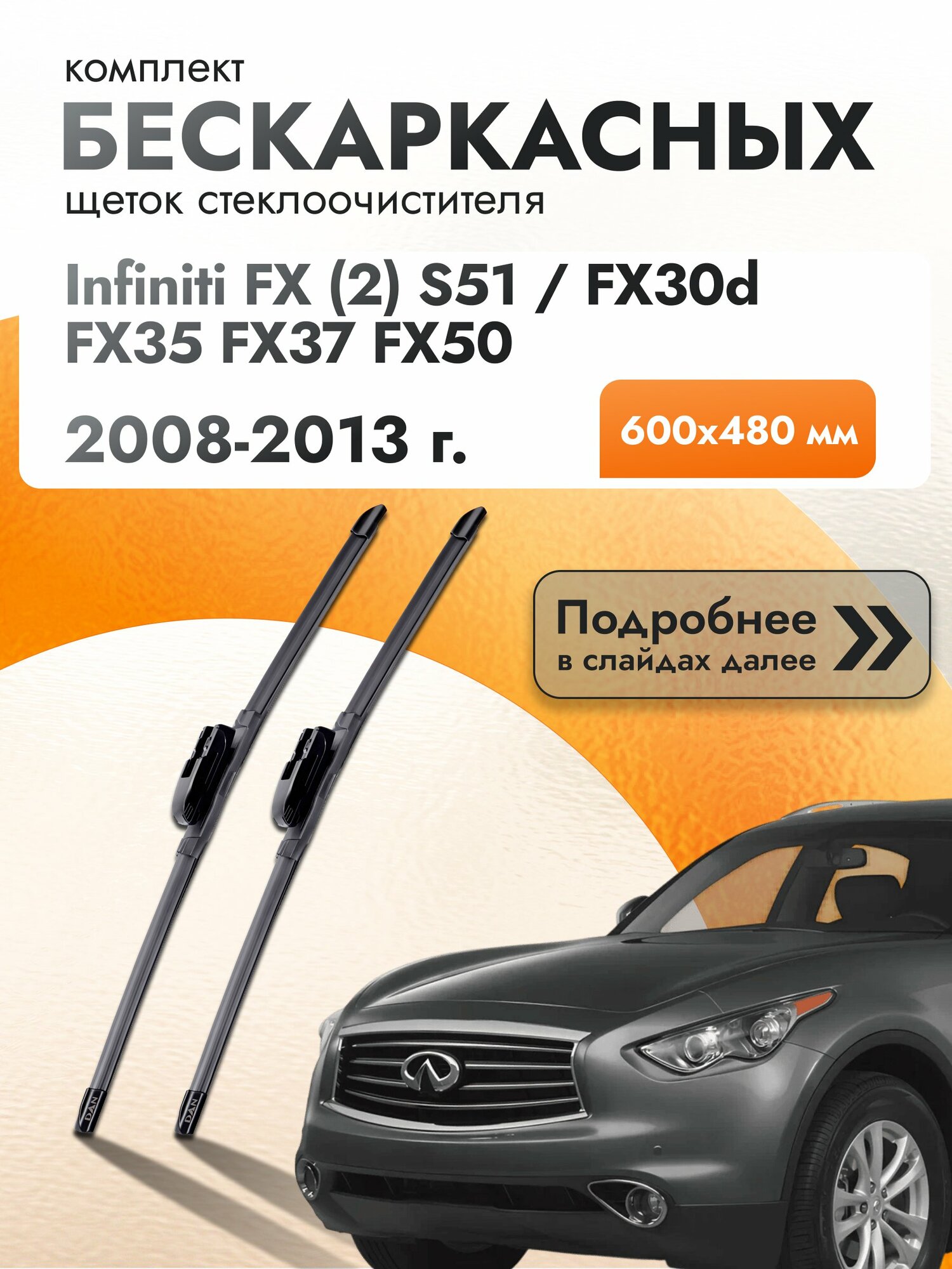 Дворники бескаркасные для Infiniti FX (2) S51 / FX30d FX35 FX37 FX50 / 2008-2013 / Комплект щеток стеклоочистителя 600 480 мм Инфинити ФХ